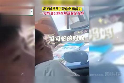 妻子辅导儿子做作业，崩溃了。一旁的老公躲在角落瑟瑟发抖