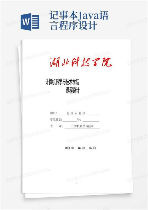 记事本java语言程序设计word模板下载编号qwayjyjm熊猫办公