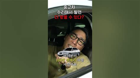 중고차 제발 수리하고 팔지 마세요 중고차 중고차판매 자동차수리 Youtube