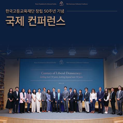 Linkedin 한국고등교육재단 Kfas 페이지 창립 50주년 기념 국제 컨퍼런스 한국고등교육재단의