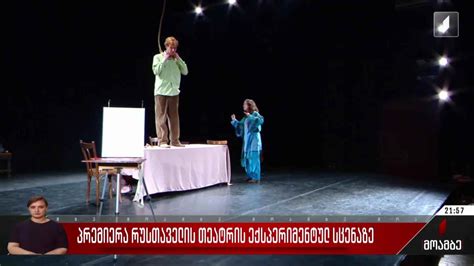 პრემიერა რუსთაველის თეატრის ექსპერიმენტულ სცენაზე Youtube