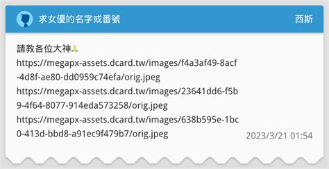 求女優的名字或番號 西斯板 Dcard