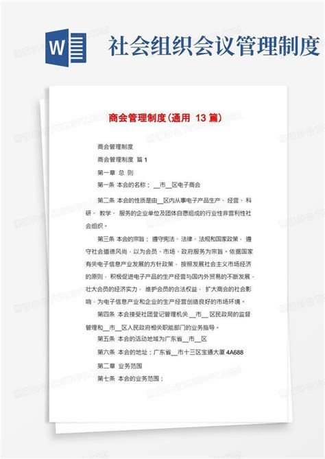商会管理制度通用13篇word模板下载编号qgnekwdy熊猫办公