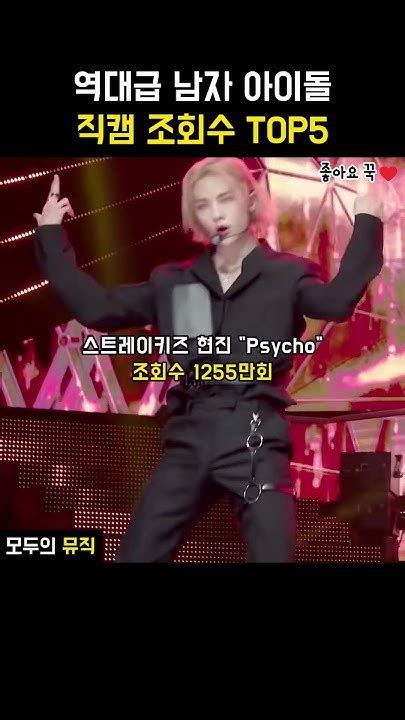 역대급 남자 아이돌직캠 조회수 Top5 1위 조회수 버그아님 Youtube