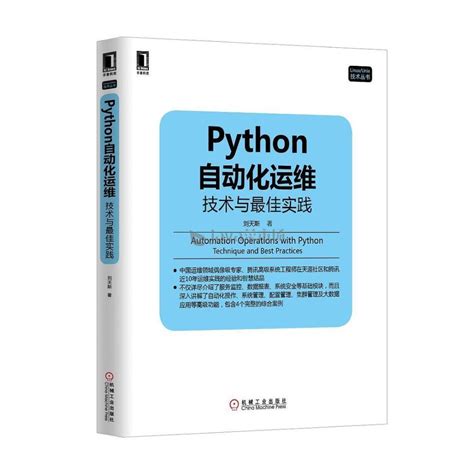 Python自动化运维：技术与最佳实践 Pdf下载 Java菜市场