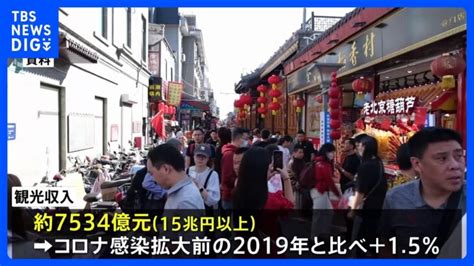 中国 8連休の観光収入15兆円以上 コロナ前超えも消費の勢いは低調｜tbs News Dig │ 【気ままに】ニュース速報