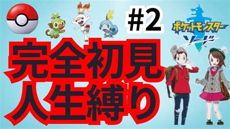 【ポケモン剣盾】2 完全初見プレイを全力で楽しむ Youtube