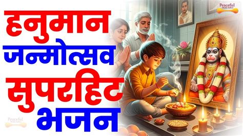 हनुमानजी का भजन सबसे मधुर भजन सुन कर आत्मा प्रसन्न हो जाती है Hanuman