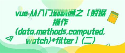 Vue 从入门到精通之【数据操作datamethodscomputedwatchfilter】二 知乎
