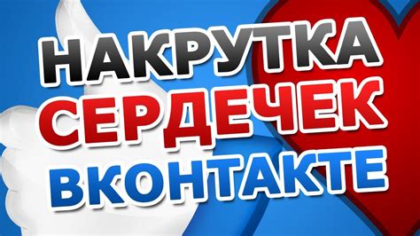 Как накрутить лайки Вконтакте БЕСПЛАТНАЯ накрутка лайков в ВК 2016