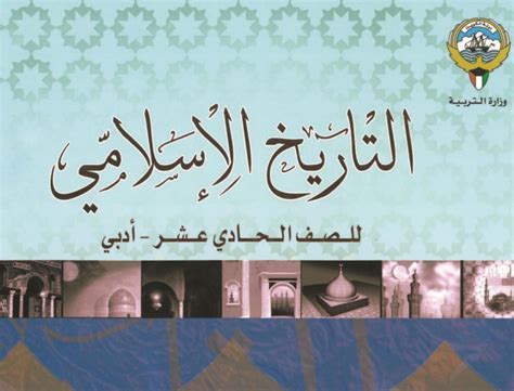 كتاب التربية الاسلامية الحادي عشر فصل اول الكويت 2026 Pdf منصة كتابك