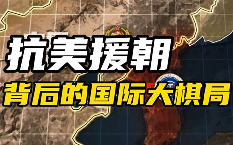 抗美援朝背后的大国博弈！如果不打或打输了会有什么后果？ 杨叔洞察 杨叔洞察 哔哩哔哩视频