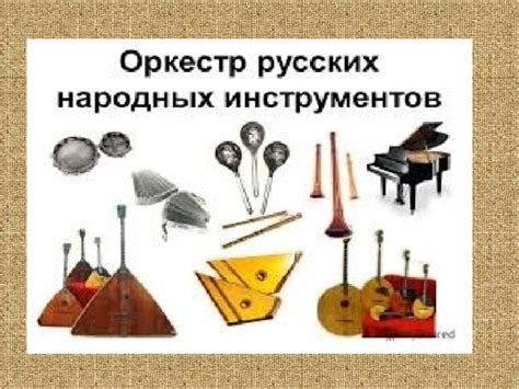 Презентация к уроку музыки в 4 классе Музыкальные инструменты России музыка презентации