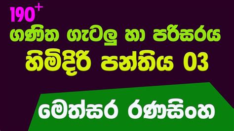 හිමිදිරි පන්තිය 03 190 පේපර් සාකච්ඡාව ගණිත ගැටලු හා පරිසරය 2024 Feb 09 Youtube