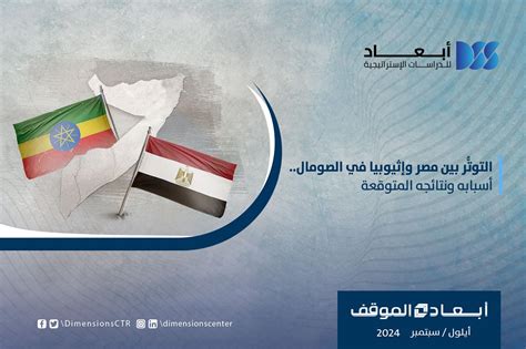 التوتُّر بين مصر وإثيوبيا في الصومال أسبابه ونتائجه المتوقعة