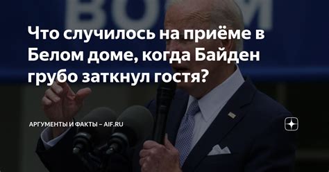 Что случилось на приёме в Белом доме когда Байден грубо заткнул гостя