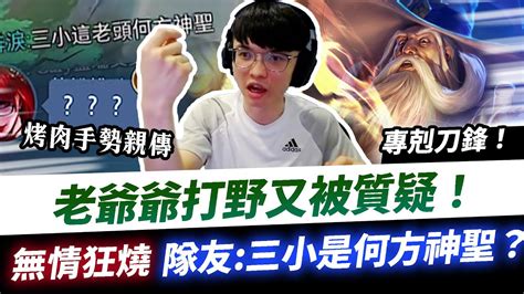 【xiaolin小霖】老爺爺打野又被質疑！無情燒烤專剋刀鋒！隊友：三小他是何方神聖？傳授我的烤肉密技！【傳說對決】 Youtube