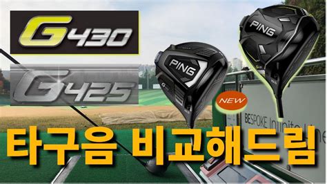 G430 드라이버 놀라운 타구음425드라이버와 비교 Youtube