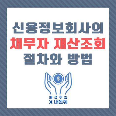 신용정보회사의 채무자 재산조회 절차와 방법 네이버 블로그