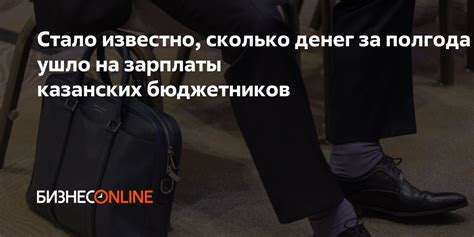 Стало известно сколько денег за полгода ушло на зарплаты казанских