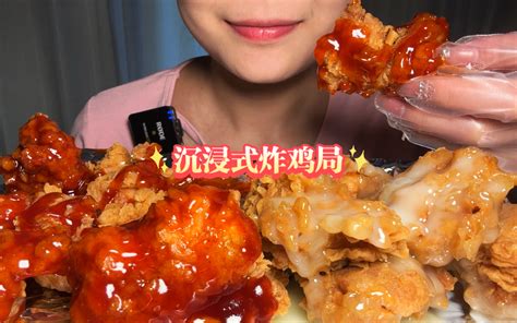 无人声直接开吃沉浸式炸鸡局来啦，要了两种口味，甜辣酱和奶香芝士酱，喜欢裹满酱的炸鸡 脸圆圆的小小何 脸圆圆的小小何 哔哩哔哩视频