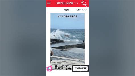 남자가 수명이 짧은이유 1 일상 웃긴썰 재밌는영상 Youtube