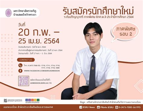 มหาวิทยาลัยราชภัฏบ้านสมเด็จเจ้าพระยา รับสมัครนักศึกษาใหม่ ระดับปริญญาตรี ภาคพิเศษ ประจำปี