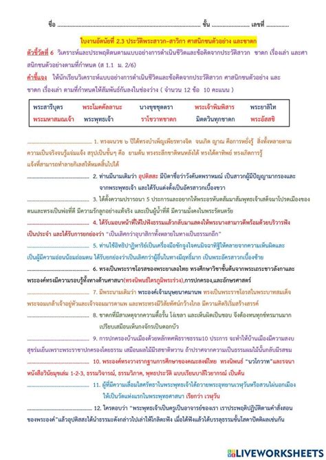 ใบงานที่2 3 ประวัติพระสาวก สาวิกา ศาสนิกชนตัวอย่าง และชาดก Interactive