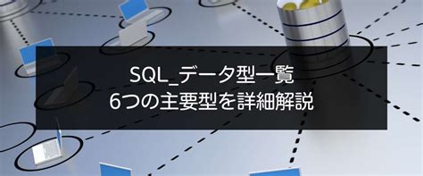 Sqlのデータ型一覧│数値型や日付型など主要6つの型を詳細解説 アナリティクス沖縄│dataanalytics