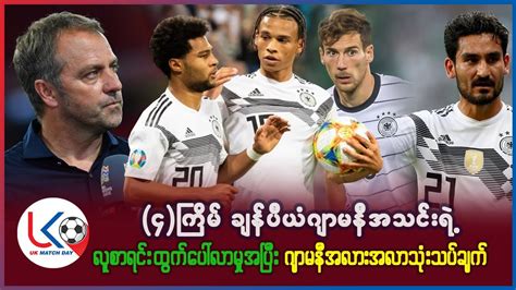 လေးကြိမ် ကမ္ဘာ့ချန်ပီယံ ဂျာမနီအသင်း လူစာရင်း ထွက်ပေါ်လာခဲ့ပြီးနောက် ဂ
