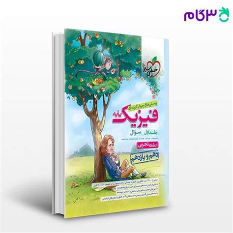 کتاب تست فیزیک پایه تجربی جلد سوال نوشته رضا سبزمیدانی نوید شاهی پگاه اسدی ایمان سلیمان