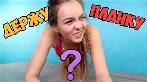 ПЛАНКА ЧЕЛЛЕНДЖ Plank Challenge Youtube