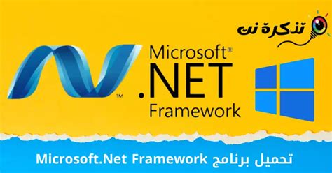 تحميل برنامج Microsoft Net Framework لنظام التشغيل ويندوز تذكرة نت
