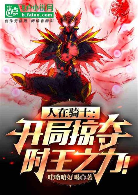 人在骑士：开局掠夺时王之力！哇哈哈好喝小说全本小说下载飞卢小说网