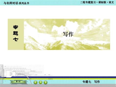 2015高考语文二轮复习专题七写作第十七讲：新材料作文的审题与点题word文档在线阅读与下载无忧文档