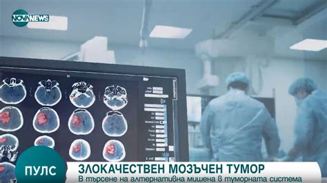 По пътя на надеждата ще бъде ли намерено ефективно лечение на мозъчен