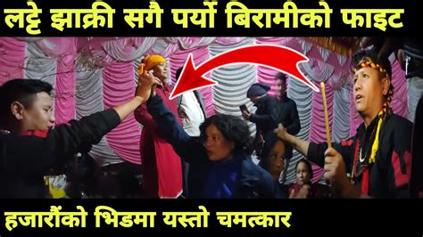 Latte Jhakri ।। राम मरेको आत्माले लट्टे झाक्री सग पर्याे फाइट Subhash