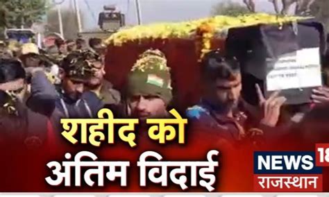 Top News Shaheed Manoj Kumar पंचतत्व में विलीन अंतिम विदाई देने