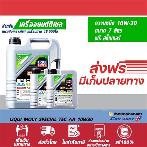 Liqui Moly น้ำมันเครื่อง ดีเซล ลิควิ โมลี่ Special Tec Aa 10w 30 7 8 9 ลิตร ส่งฟรี เก็บปลายทาง