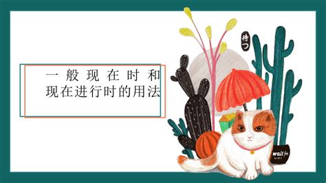 牛津译林版 小学英语六年级上册期末一般现在时和现在进行时的用法复习课件 共32张PPT 21世纪教育网