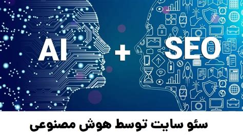 بهترین ابزارهای هوش مصنوعی برای سئو در سال 2024 ، سئو سایت با هوش مصنوعی