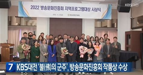 Kbs대전 ‘불佛의 군주 방송문화진흥회 작품상 수상