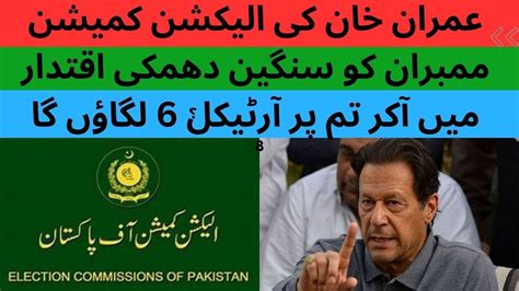 Urdu News Pointعمران خان کی الیکشن کمیشن کو سنگین دھمکی اقتدار میں آکر