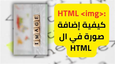 Html Image Htmlكيفية إضافة صور في ال Youtube