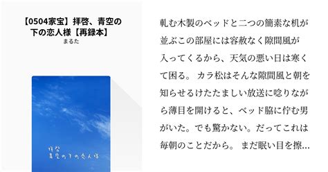 Bl松 家宝は超寝て松2017 【0504家宝】拝啓、青空の下の恋人様【再録本】 まるたの小説 Pixiv