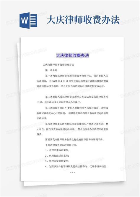 大庆律师收费办法word模板下载编号lvrrnypr熊猫办公