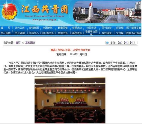 江西共青团报道学校第三次学生代表大会召开媒体关注南昌工学院