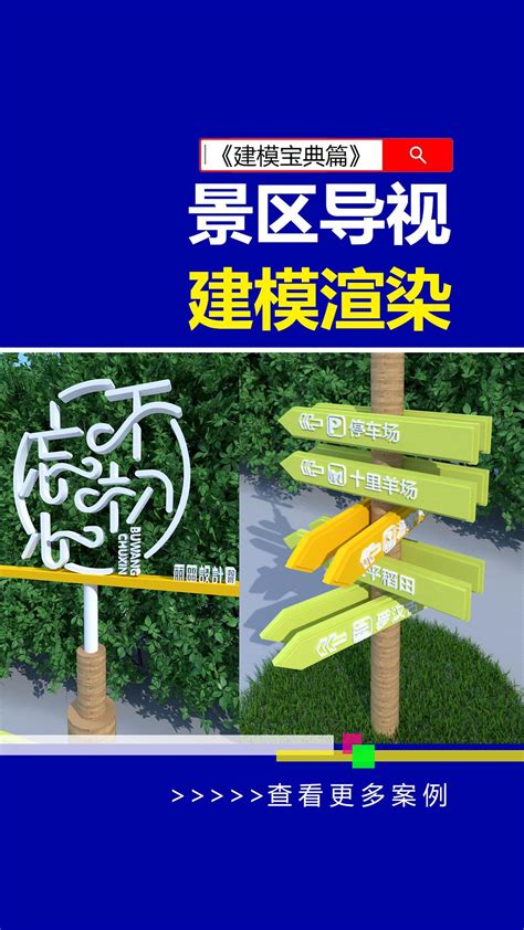 不忘初心景区导视建模渲染！导视设计 景区导视设计 雨田侃设计 站酷zcool