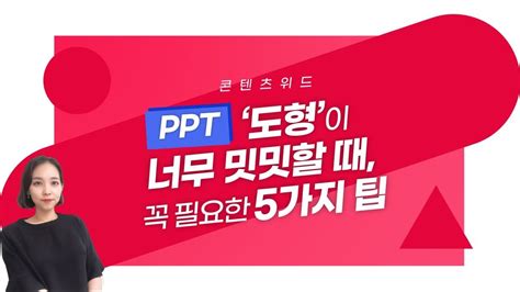Ppt 시크릿 파워포인트 도형이 밋밋할 때 마음에 쏙 드는 디자인으로 만드는 방법 5가지│콘텐츠위드contents With