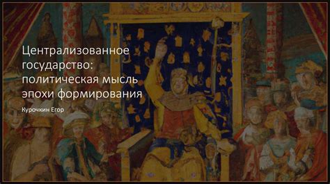 Централизованное государство политическая мысль эпохи формирования